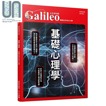 基础心理学 解读生活中的大小事 少年伽利略21 港台原版 日本Newton Press 人人出版