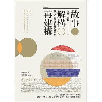 预售台版 故事?解构?再建构 麦克?怀特叙事治疗精选集 台版原版书籍
