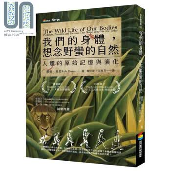 我们的身体 想念野蛮的自然 人体的原始记忆与演化 港台原版 Rob Dunn 商周出版 自然科普