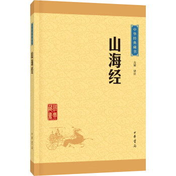 中华经典藏书19：山海经(新版)平装