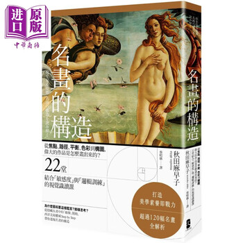 预售 名画的构造 从焦点路径平衡色彩到构图 伟大的作品是怎麽画出来的大牌 秋田麻早子 绘画欣赏港台原版