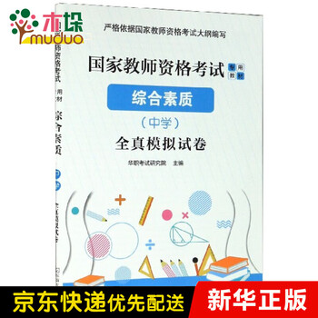 综合素质<中学>全真模拟试卷(国家教师资格考试专用教材)