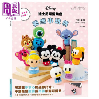 迪士尼可爱角色钩织小玩偶 港台原版 市川美雪 尖端 迪士尼手作书系列