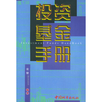 投资基金手册 张健著 中国城市出版社
