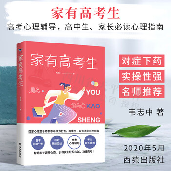 《家有高考生》韦志中著 高中生及家长心理指南 备考问题分析高考心理辅导 调整心态轻松应试