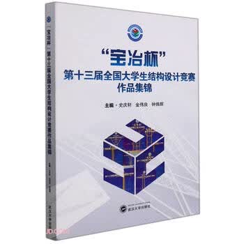 宝冶杯第十三届全国大学生结构设计竞赛作品集锦