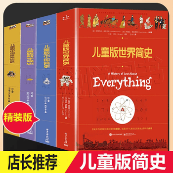 可选】儿童版世界简史中国皇帝简史数学简史中国简史 世界+皇帝+数学+中国