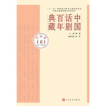 中国话剧百年典藏 作品卷六