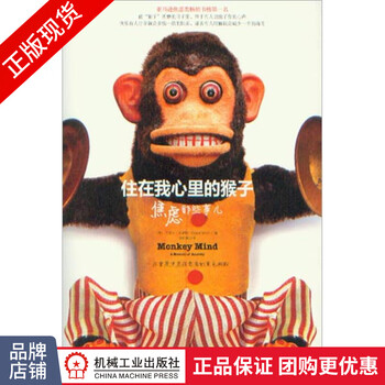 现货正版 住在我心里的猴子：焦虑那些事儿[图书]丹尼尔史密斯 心理学4069937
