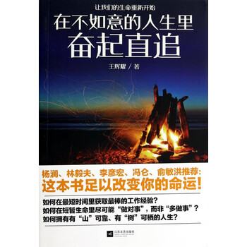 在不如意的人生里奋起直追