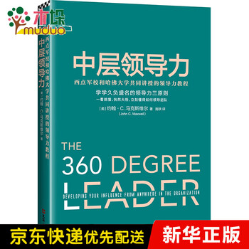 中层领导力(西点军校和哈佛大学共同讲授的领导力教程)