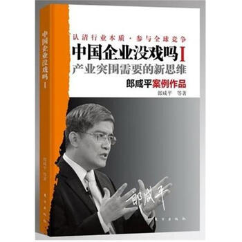 中国企业没戏吗.1 郎咸平834604