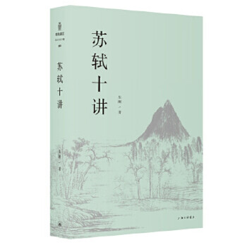 正版 苏轼十讲 朱刚 上海三联  文学 文学理论