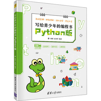 写给青少年的编程书 Python版