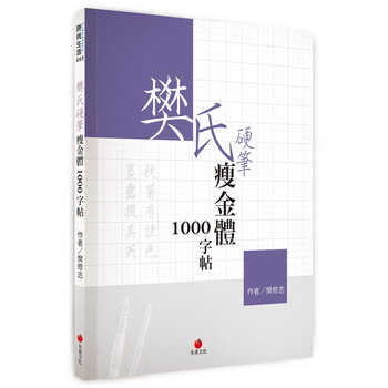 预售 原版进口书 樊修志樊氏硬笔瘦金体1000字帖朱雀