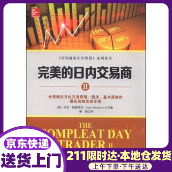 的日内交易商-II 杰克.伯恩斯坦 广东经济出版社,广东省出版集团