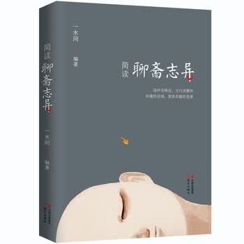 简读聊斋志异（全白话解析 适合孩子和有趣的灵魂）