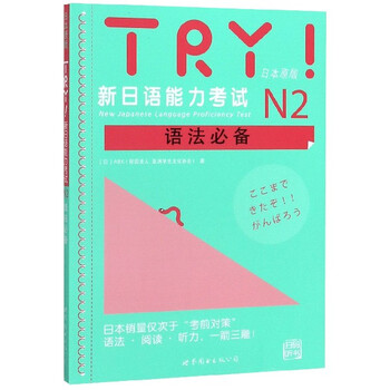 TRY新日语能力考试N2语法必备(日本原版)