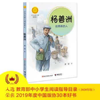 杨善洲：捡果核的人
