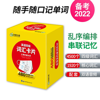 华研外语（备考2022.6新题型）英语四级词汇卡片 大学英语4级词汇 单词念念不忘 便携版