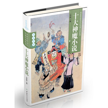 十大神魔小说【正版图书】