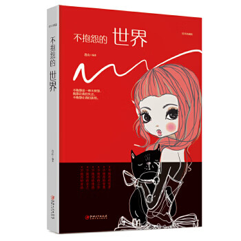 绘本典藏本：不抱怨的世界(版)