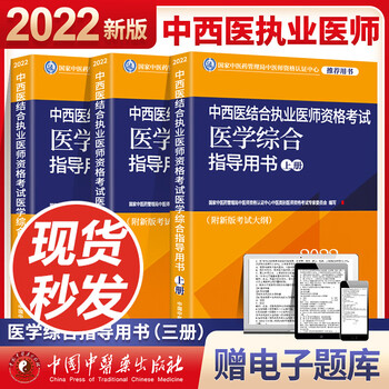 正版 2022中西医结合执业医师资格考试医学综合指导用书上中下三3册 中国中医药出版社 国家中医药
