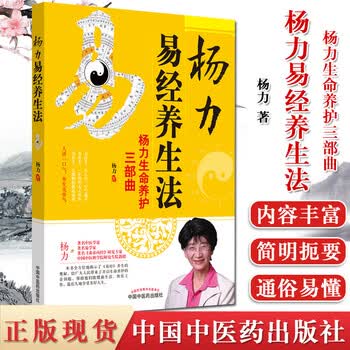 杨力易经养生法 杨力生命养护三部曲 杨力 著 中医养生书籍 养生保健 中国中医药出版社 97