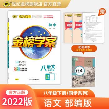 世纪金榜  初中八年级下册 2022版金榜学案 语文 数学 英语 物理 生物 历史 道德与法治 地理 初二下册教材全解八下课本同步解读课前预习课后训练教辅资料 语文（部编版）（人教版）8下 2022版