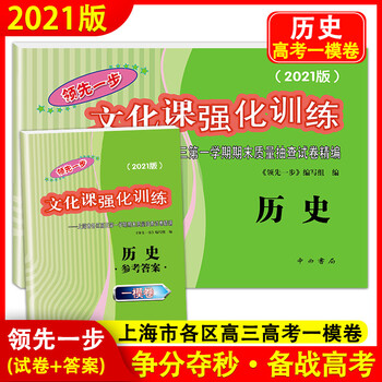 2021版领先一步 上海高考一模卷历史（试卷+答案）文化课强化训练 上海市各区高中高三学期期末