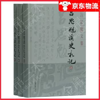 【单本自选】 吕思勉读史札记