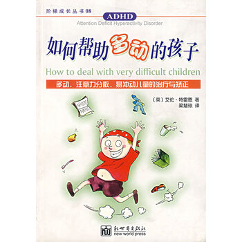 如何帮助多动的孩子 (英)特雷恩 ,梁慧琼 9787802281745