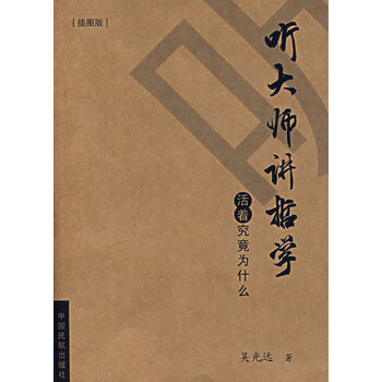 听大师讲哲学插图版 吴光远
