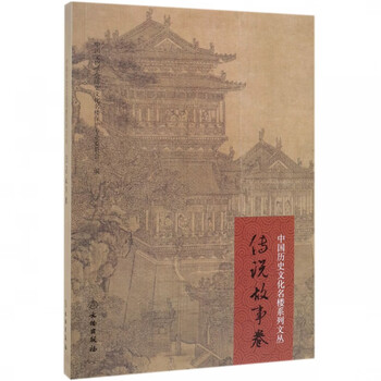中国历史文化名楼系列文丛(传说故事卷)
