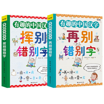 有趣的中国汉字(共2册)