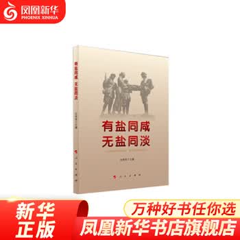 有盐同咸 无盐同淡
