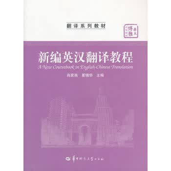 新编英汉翻译教程【正版图书】