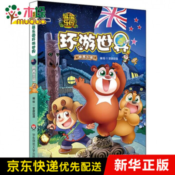 熊熊乐园环游世界(新西兰篇)