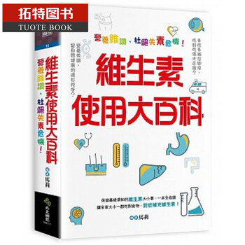 在途 马莉维生素使用大百科17 西北际台版书籍 图书