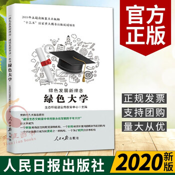 绿色发展新理念：绿色大学 人民日报出版社