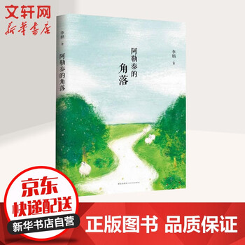 阿勒泰的角落 李娟散文作品集