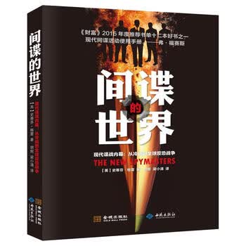 间谍的世界:现代谍战内幕：从冷战到全球反恐战争9787515514321 金城出版社