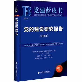 党建蓝皮书：党的建设研究报告（2021）