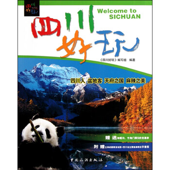 四川好玩