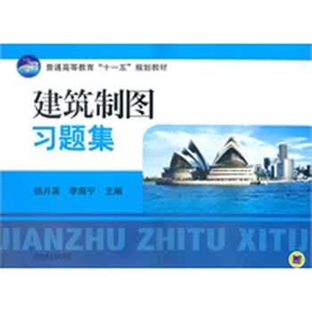 建筑制图习题集【正版图书】