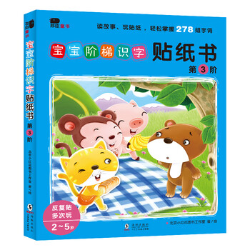 宝宝阶梯识字贴纸书.第3阶(全6册)（邦臣小红花出品）