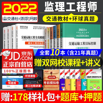 备考2023 监理工程师2022教材交通运输专业公路篇+真题试卷 目标控制+案例+法规+合同+概论 10本套