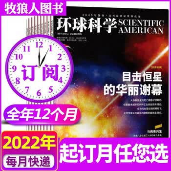 【全年订阅共12期】环球科学杂志2022年1-12月共12期订阅 另有新期起订全年订阅 科学美国人中文版科普百科期刊 A全年【2022年5月-2023年4月】