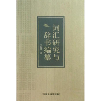词汇研究与辞书编纂