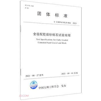 全级配胶结砂砾石试验规程